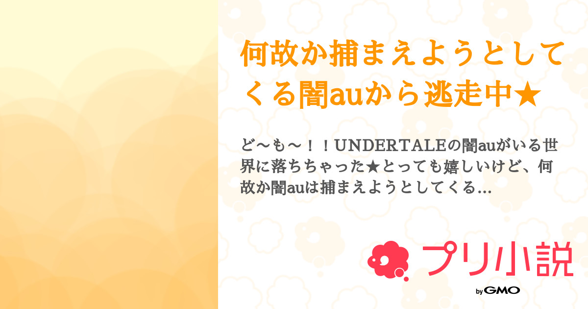 第7話：誰か！！助けて★☆（何故か捕まえようとしてくる闇auから逃走中★）｜無料スマホ夢小説ならプリ小説 byGMO